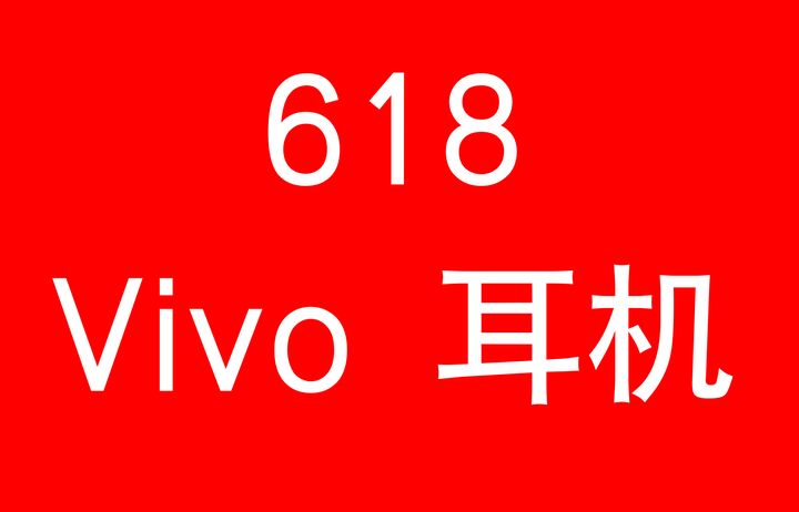 【2023年618降价vivo蓝牙耳机推荐】vivotws2e耳机值得买吗？vivotws2e怎么样？ - 知乎
