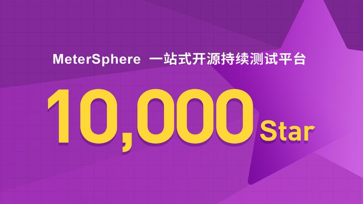 MeterSphere开源项目GitHub Star数量超过10000！ - 知乎