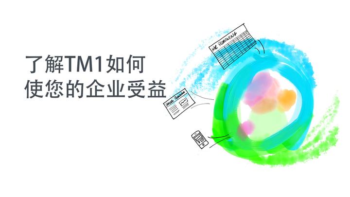 TM1能为您做到什么？ - 知乎