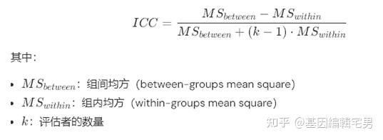 类内相关系数（Intraclass Correlation Coefficient, ICC） - 知乎