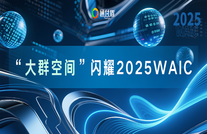 圆满落幕丨通付盾“大群空间”闪耀2025WAIC全场 - 知乎