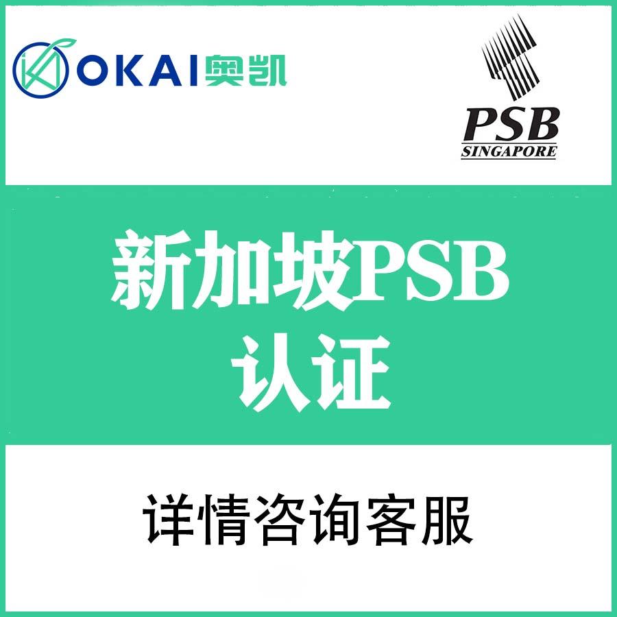 新加坡PSB认证 - 知乎