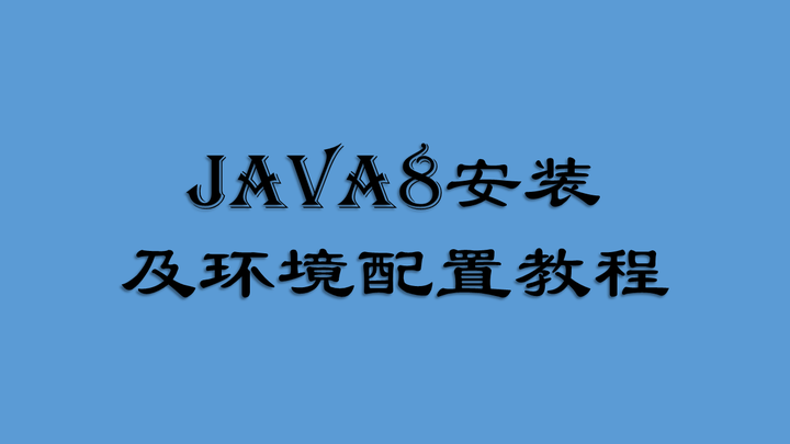 java1.8安装及环境变量配置详细教程！（专业保姆级教程，小白秒会） - 知乎