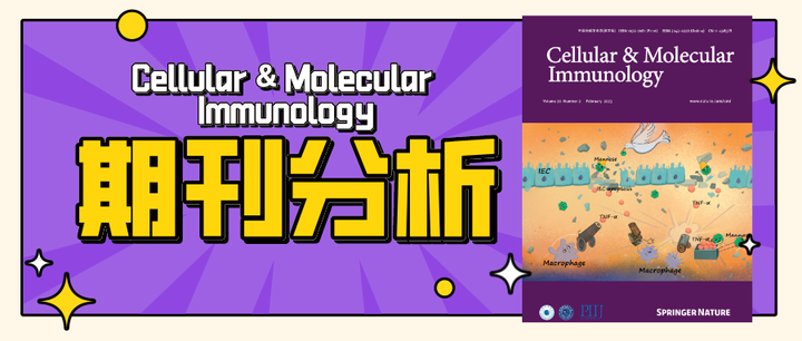 Cellular & Molecular Immunology：Nature子刊，中科院1区，国人友好，无版面费 - 知乎