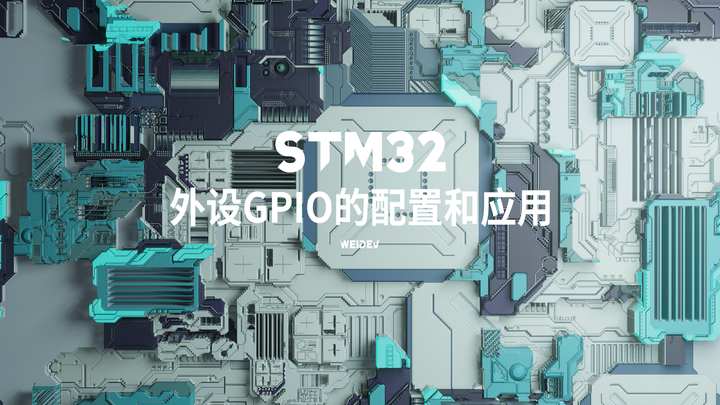 STM32外设GPIO的配置和应用 - 知乎