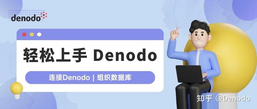 手把手教你轻松上手Denodo | 连接Denodo并组织数据库（一） - 知乎