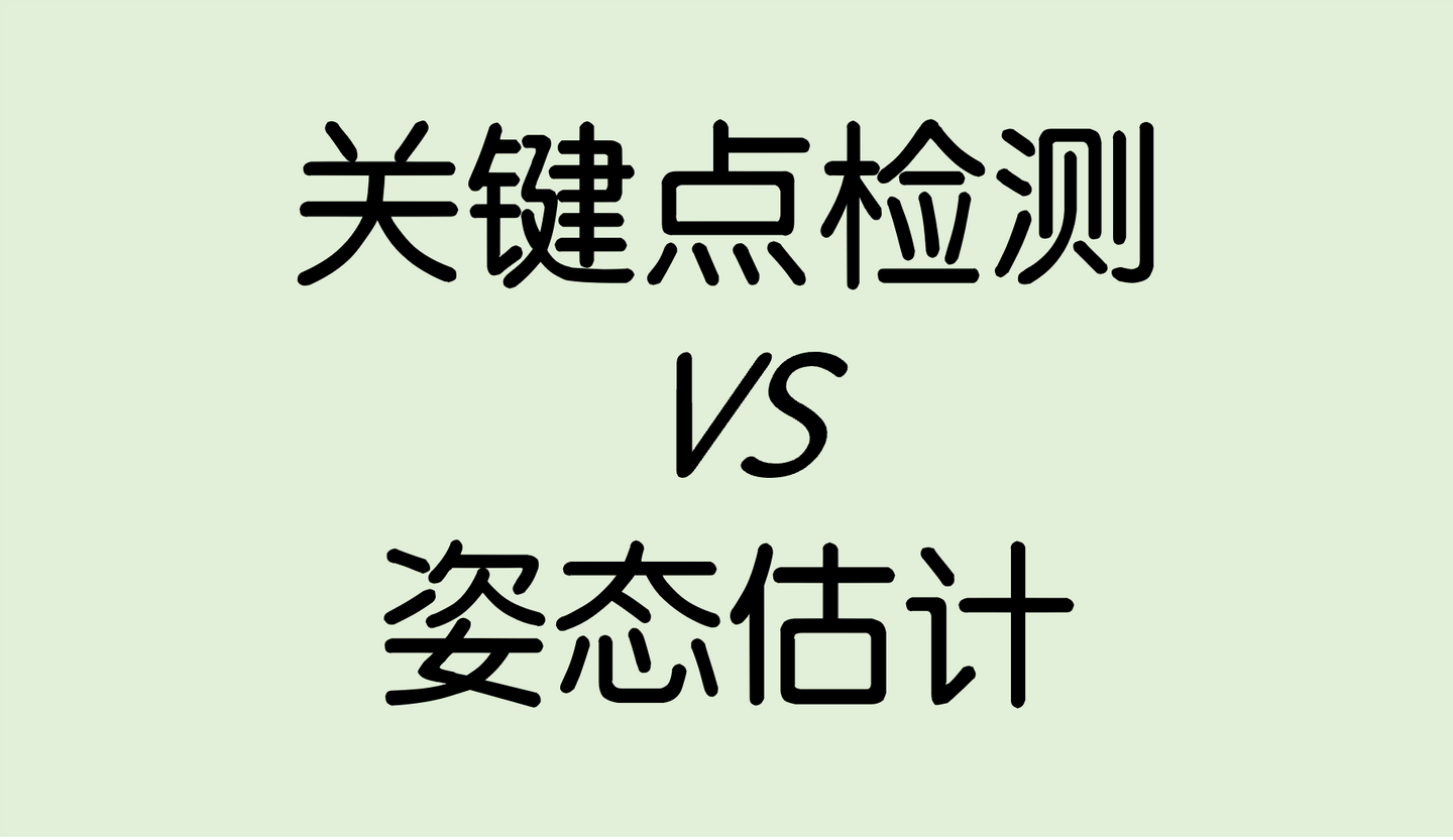 【关键点检测和姿态估计的区别】 知乎