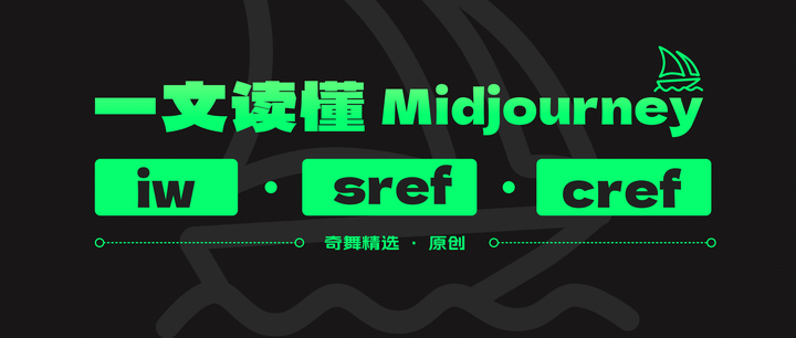 一文读懂midjourney的iw、sref和cref - 知乎
