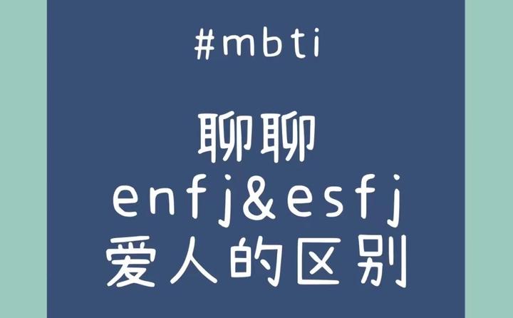 Enfj Esfj恋爱 知乎
