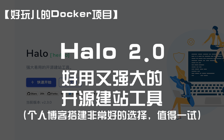 【好玩儿的Docker项目】好用又强大的开源建站工具——Halo 2.0 - 知乎