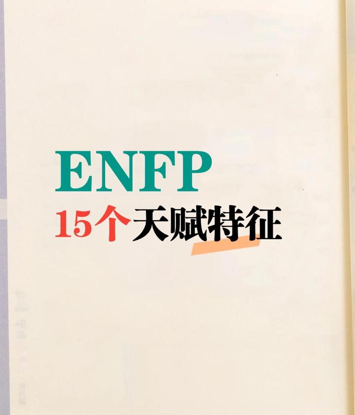 如何认出ENFP，15个经典特征识别你身边的ENFP - 知乎