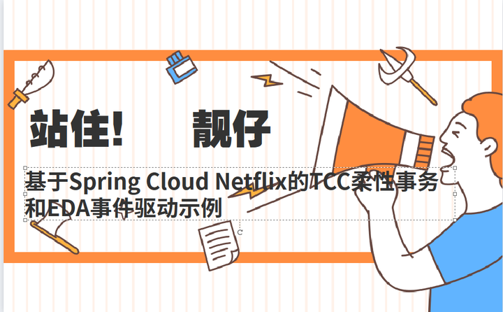 Java-基于Spring Cloud Netflix的TCC柔性事务和EDA事件驱动示例 - 知乎