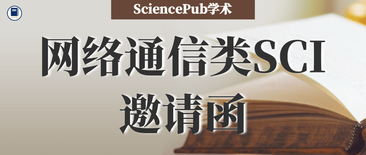 💥SciencePub学术 | 网络通信类重点SCI&EI征稿中 - 知乎