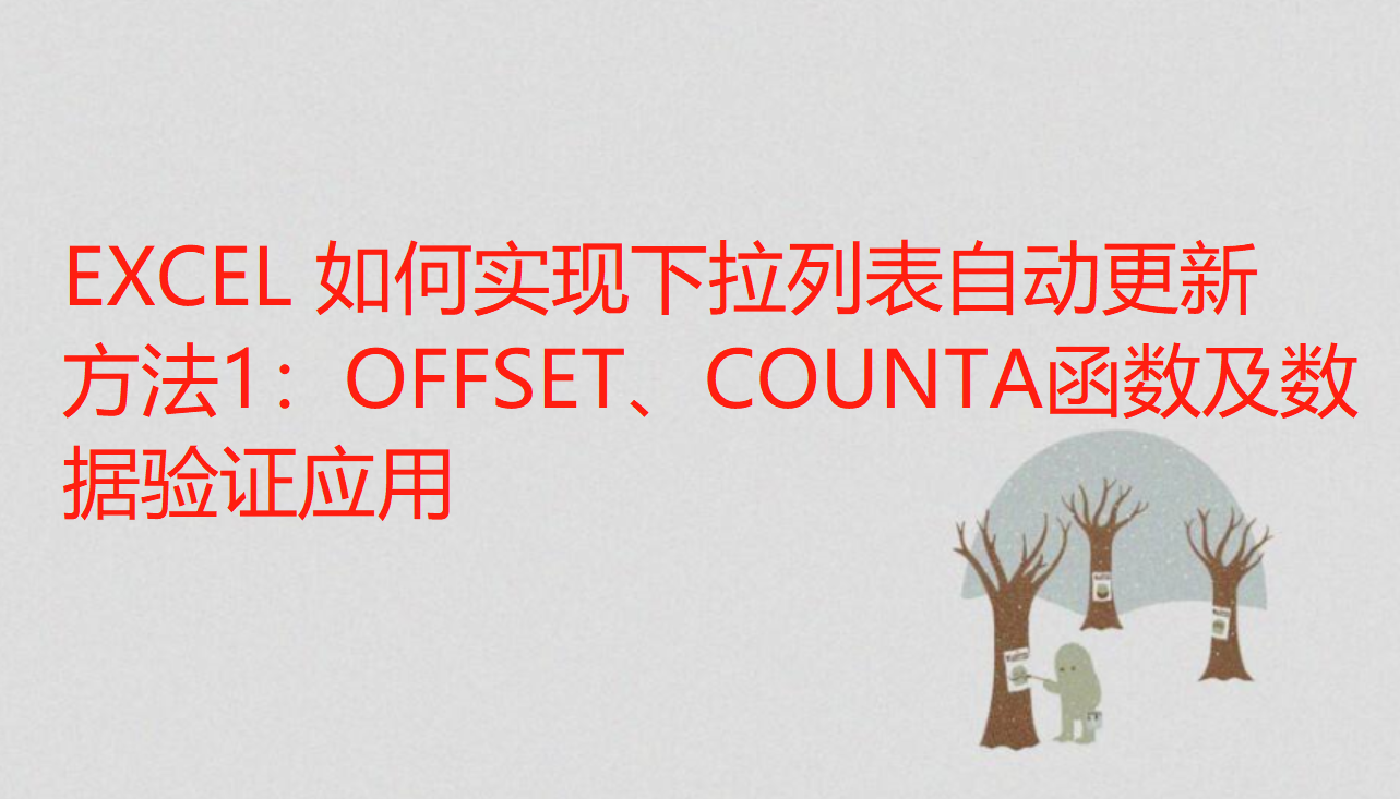 EXCEL 如何实现下拉列表自动更新——方法1：OFFSET、COUNTA函数及数据验证应用 - 知乎