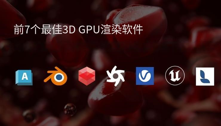 7 个最佳 3D GPU 渲染器 - 知乎