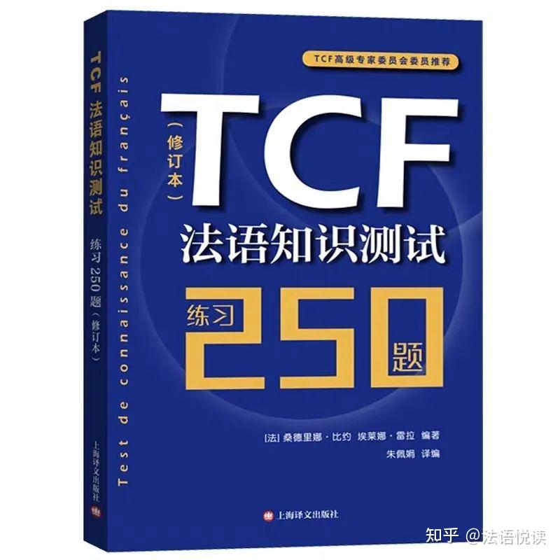 最强干货！TCF C1考试详细备考经验及考试流程分享 - 知乎
