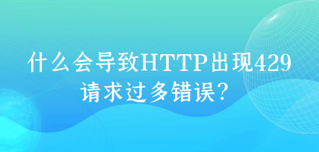 什么会导致HTTP出现429请求过多错误？ - 知乎