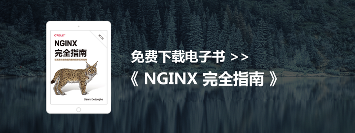 全球首发 | 《NGINX 完全指南》中文版 - 知乎