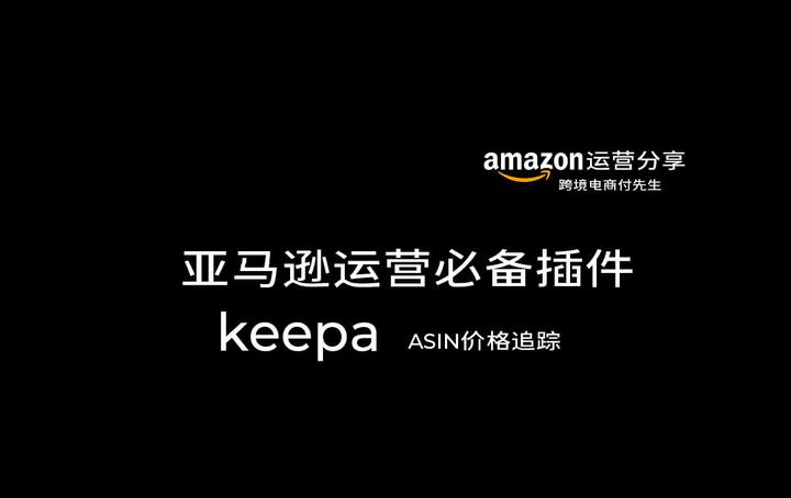 Amazon运营需要的插件keepa - 知乎