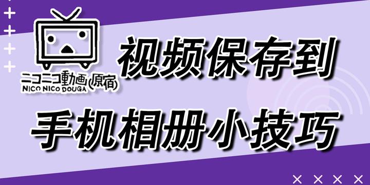 沉浸式下载Niconico视频到手机相册，手残党们快快跟上！ - 知乎
