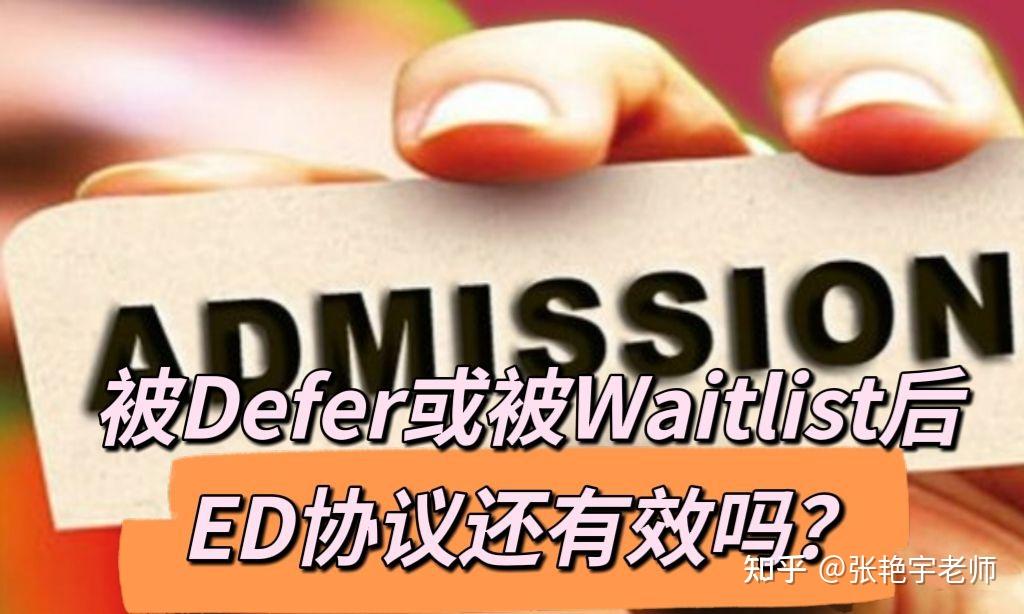 被Defer/Waitlist后，ED协议还有效吗？ - 知乎