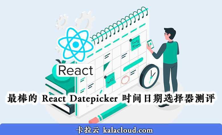 最好用的 8 款 React Datepicker 时间日期选择器测评推荐 - 知乎