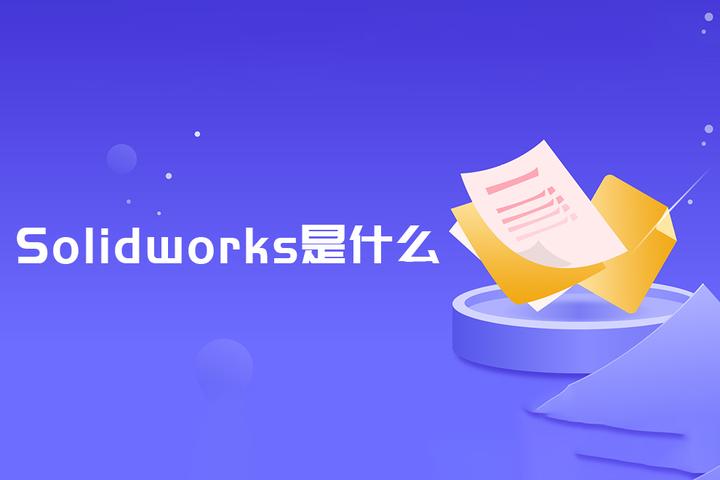 什么是Solidworks？—苏州solidworks课程 - 知乎