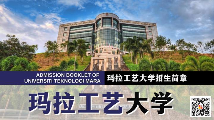 2022马来西亚玛拉工艺大学UITM招生简章 - 知乎