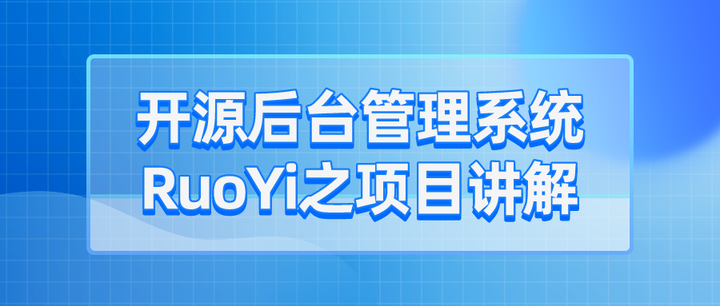 项目讲解之火爆全网的开源后台管理系统RuoYi - 知乎