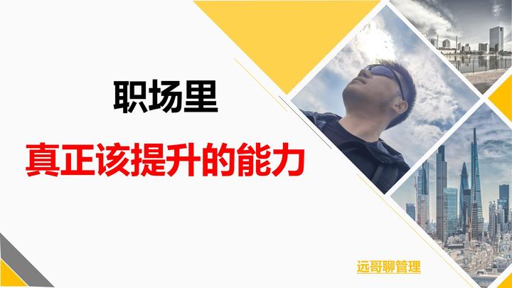 职场里真正该提升的能力是? 知乎