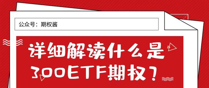 详细解读什么是300ETF期权？ - 知乎