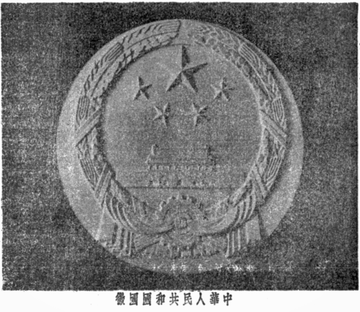 中华人民共和国国徽图案 1950年9月20日 知乎