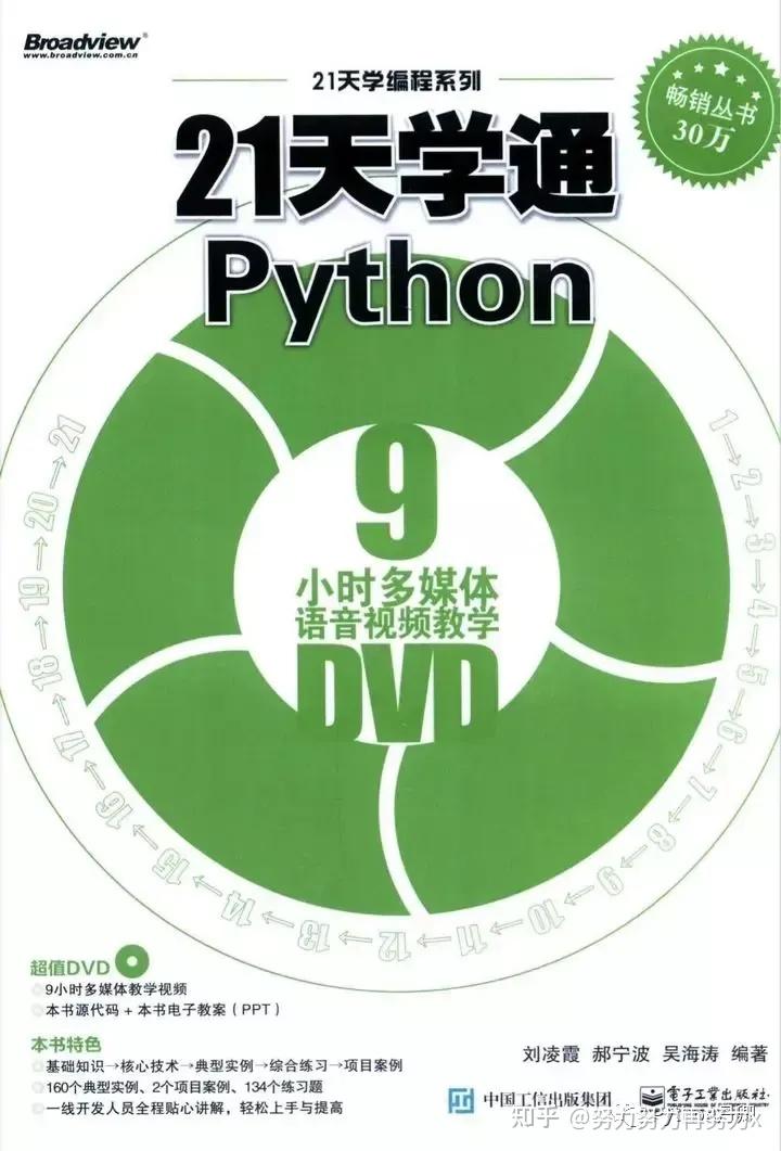 给你21天，也能学会python！《21天学通Python》PDF版拿走不谢 - 知乎