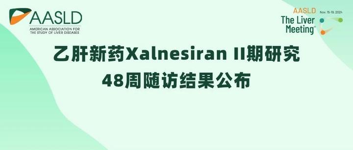 乙肝新药Xalnesiran II期研究48周随访结果公布：获得HBsAg清除后再停用NA更安全 - 知乎