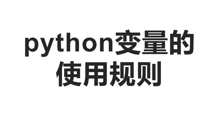 Python基础语法——变量的使用规则(3x版本)【21年10月更新】 知乎