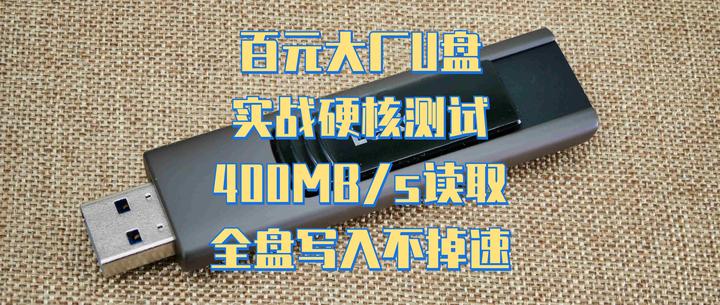 百元大容量U盘 400MB/s高速：雷克沙U盘新品 M900 128G硬核测试 - 知乎
