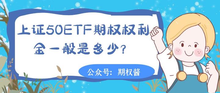 上证50ETF期权权利金一般是多少？ - 知乎