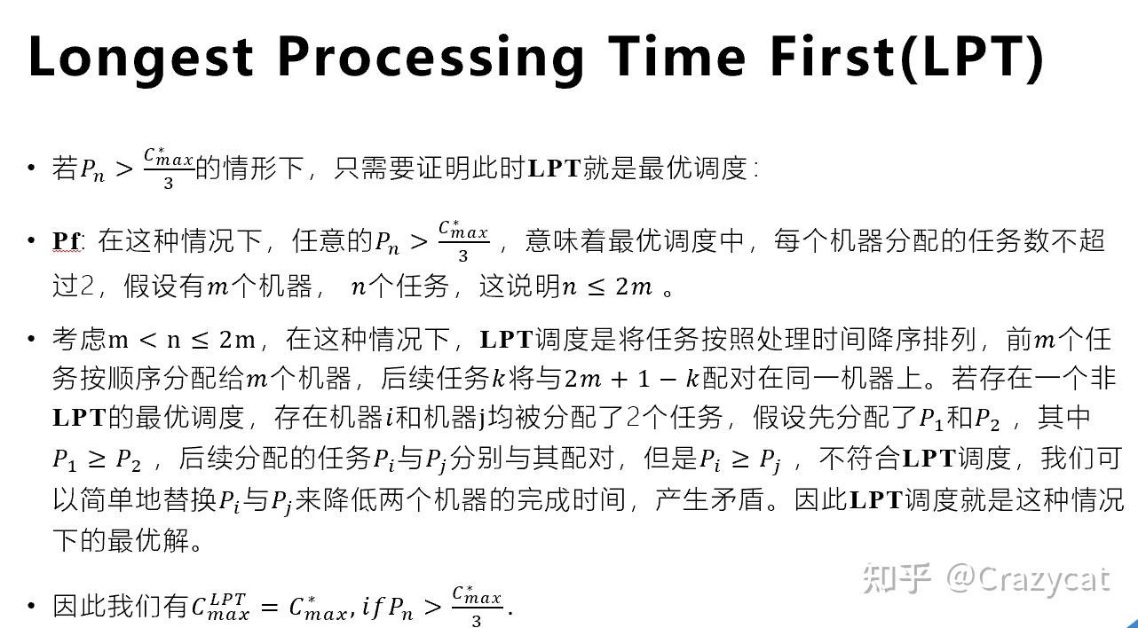 如何证明最长处理时间优先算法（LPT）的近似比为R=4/3-1/3m? - 知乎