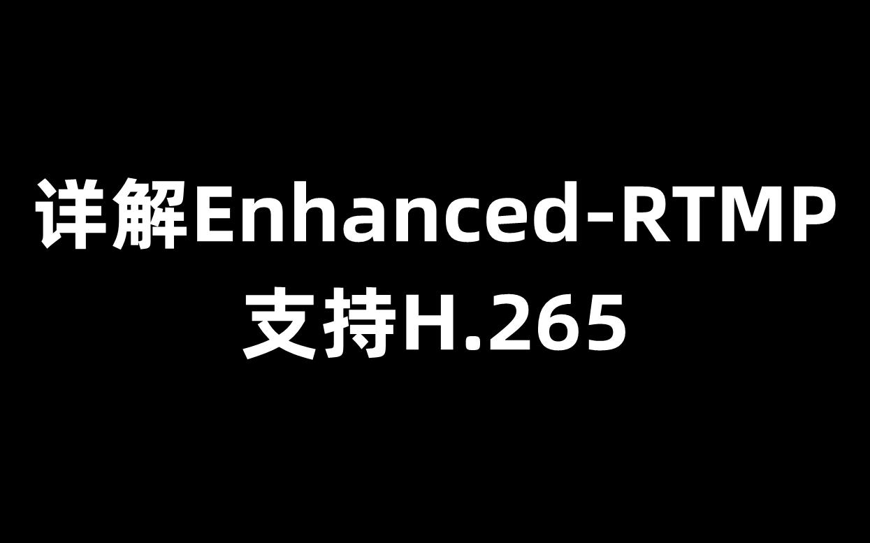 详解Enhanced-RTMP支持H.265 - 知乎