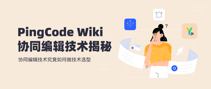 PingCode Wiki 协同编辑技术揭秘 - 知乎