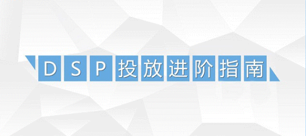 史上最全DSP投放进阶指南（进阶） - 知乎