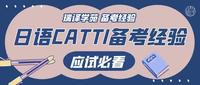 2019年-2021年CATTI日语实务真题（回忆版）|CATTI备考资料 - 知乎