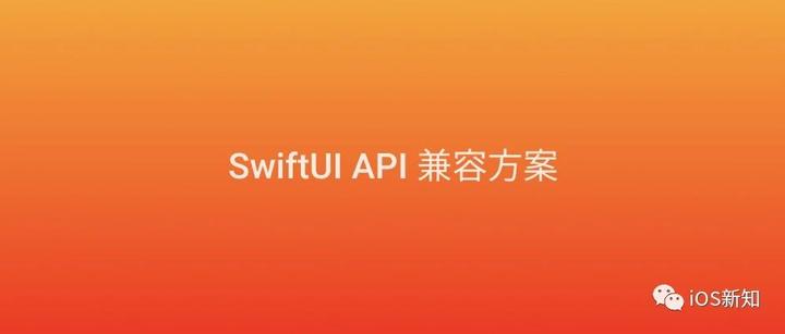 一种比较好的 SwiftUI API 兼容方案 - 知乎