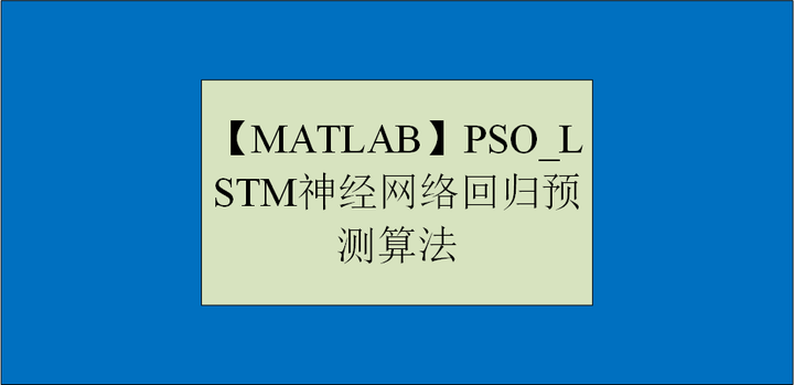 【MATLAB】PSO_LSTM神经网络回归预测算法 - 知乎