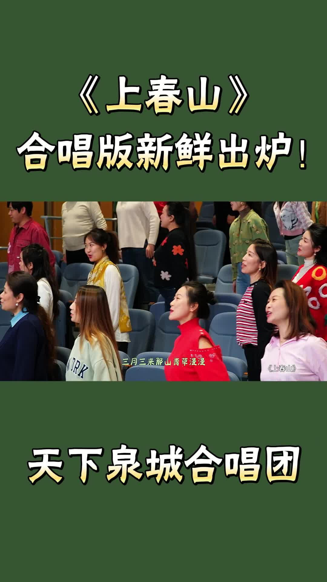 合唱版《上春山》 - 知乎