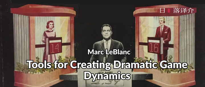Marc LeBlanc 创造戏剧化游戏动态的工具 Tools for Creating Dramatic Game Dynamics (2005) - 知乎