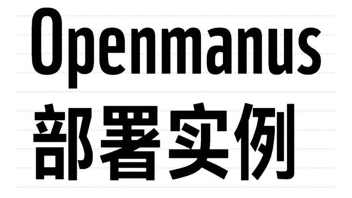 OpenManus部署实例 - 知乎