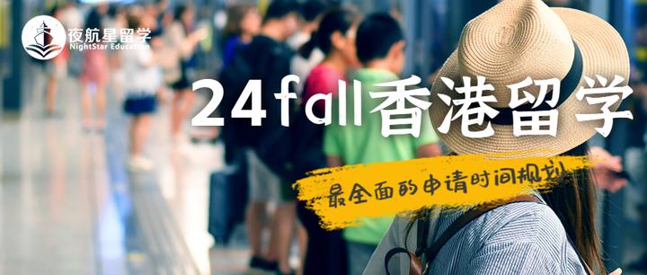 24Fall香港留学 | 最全申请规划时间线来了，抓紧收藏！ - 知乎