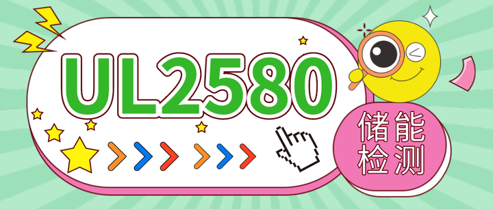 UL2580认证——电动车辆用电池标准 - 知乎