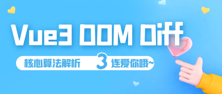 Vue3 DOM Diff 核心算法解析 - 知乎